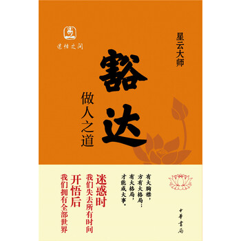 豁达：做人之道
