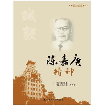 陈嘉庚精神（职教版）