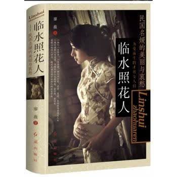 临水照花人—民国名媛的美丽与哀愁