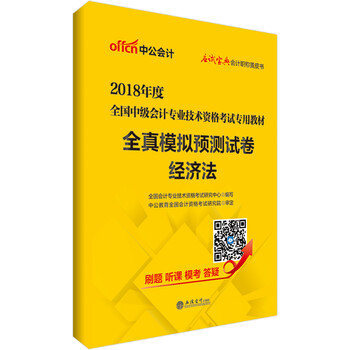 2018年度全真模拟预测试卷-经济法9787542932181