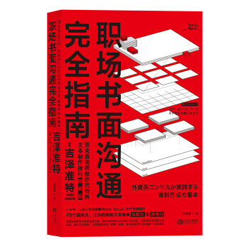 职场书面沟通完全指南(图解版)