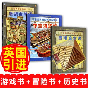 正版儿童世界历史迷宫大冒险 全套3册 走迷宫6-7-8-10-12岁幼儿逻辑思维游戏图书 世界历史迷宫大冒险 共3册
