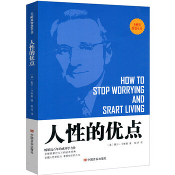 正版 人性的优点 卡耐基 卡耐基全集卡耐基励志经典 人性的弱点优点口才训练人际TTJ