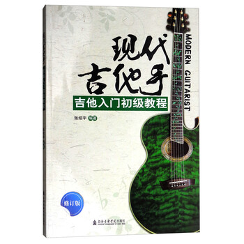 现代吉他手：吉他入门初级教程