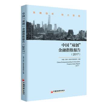 中国 双创 金融指数报告 2017
