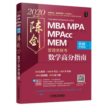 2020 MBA MPA MPAcc管理类联考 数学高分指南