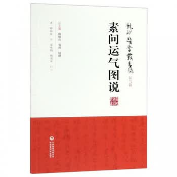 素问运气图说/龙砂医学丛书