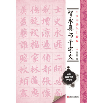 中国书法入门教程 智永真书千字文