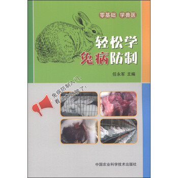 轻松学兔病防治