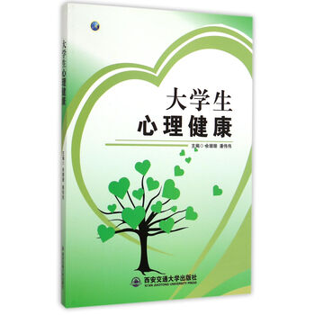 大学生心理健康9787560564227西安交通大学-