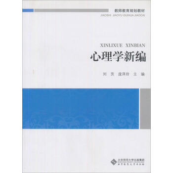 正版 心理学新编 9787303130436