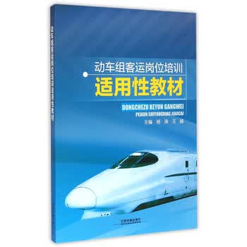 动车组客运岗位培训适用性教材