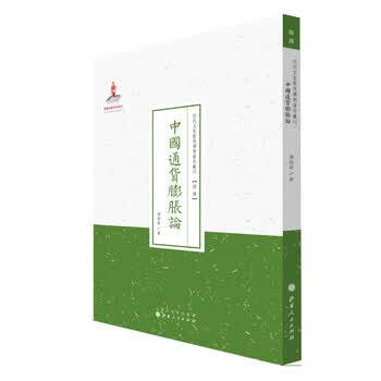 中国通货膨胀论/近代名家散佚学术著作丛刊·经济