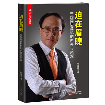 迫在眉睫:中国周边危机的内幕与突变  正版图书