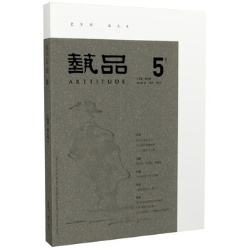 艺品（丁酉卷，第五期）