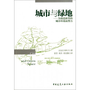 城市与绿地--为创造新型的城市环境而努力