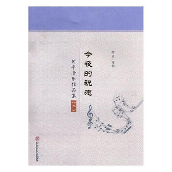 今夜的祝愿：*音乐作品集：二 书籍 音乐 音乐赏析