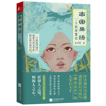 南国异语:二十妖涅槃记 小说 书籍