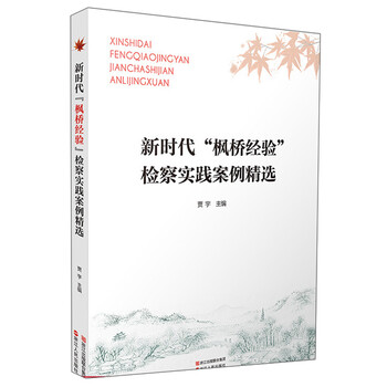 新时代“枫桥经验”检察实践案例精选