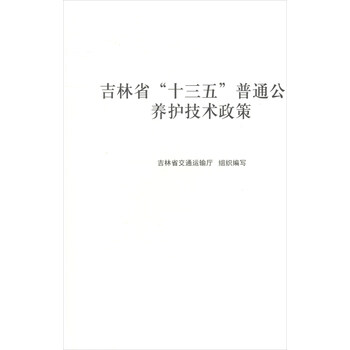 吉林省“十三五”普通公路养护技术政策