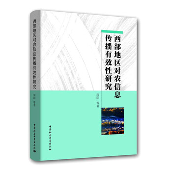 西部地区对农信息传播有效性研究