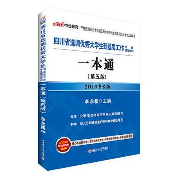 四川省选调大学生到基层工作考试辅导教材:一本通/书籍/考试/地方公务员