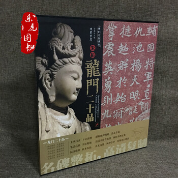 书法名品精选系列 碑刻名品精选/龙门二十品全20件