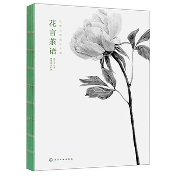 花言茶语/优雅女神成长手册