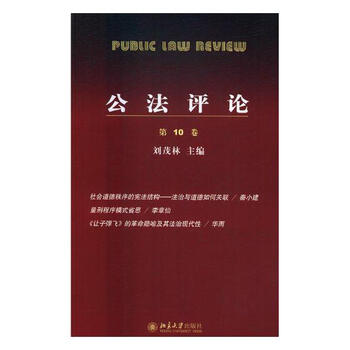 公法评论：第10卷 法律 书籍