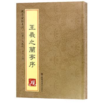 砚台金帖系列 行书.王羲之兰亭序 书法字帖