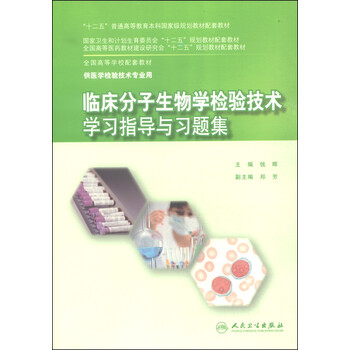 临床分子生物学检验技术学习指导与习题集/“十二五”普通高等教育本科国家级规划教材配套教材