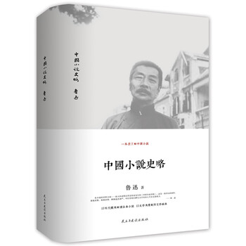 [正版图书]中国小说史略（精装本）