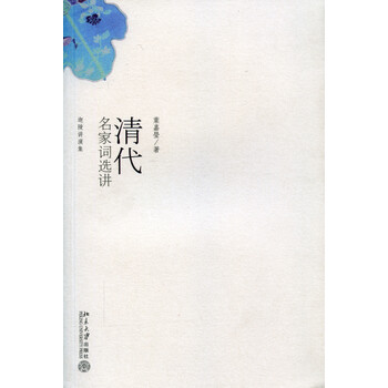 清代名家词选讲 叶嘉莹先生深情力作 迦陵讲演集