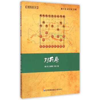 对兵局/象棋谱丛书