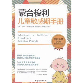 蒙台梭利儿童敏感期手册