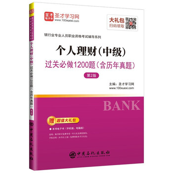 现货2022年银行从业资格考试辅导教材 个人理财 中级 过关必做1200题 含历年真题