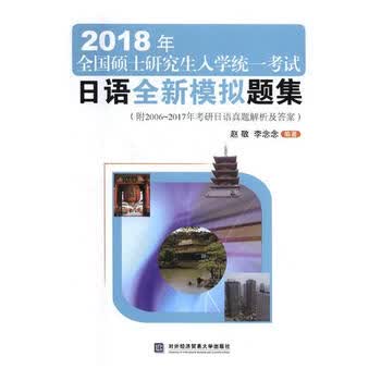 2018年全国硕士研究生入学统一考试日语全新模拟题集/书籍/考试/汉语/小语种考试