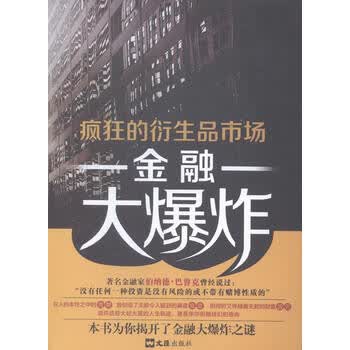 金融大爆炸-疯狂的衍生品市场 经济 书籍