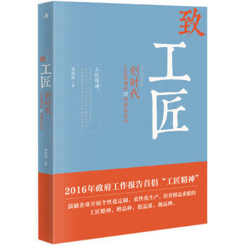 致工匠:创时代,工匠精神的30项精密传承