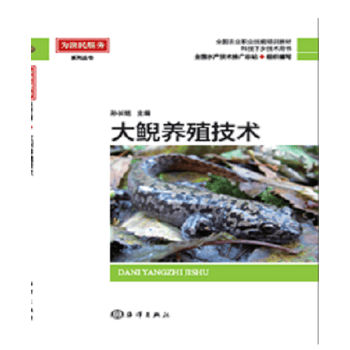 大鲵养殖技术 农业/林业 书籍