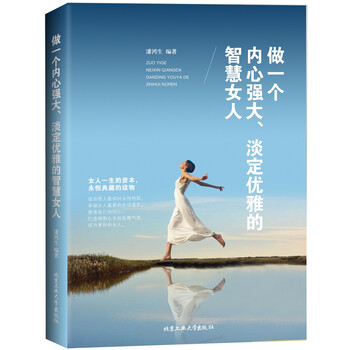 {正版新书}做一个内心强大、淡定优雅的智慧女人9787563952311