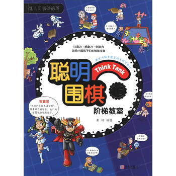 聪明围棋阶梯教室16（2017版）
