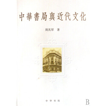 中华书局与近代文化
