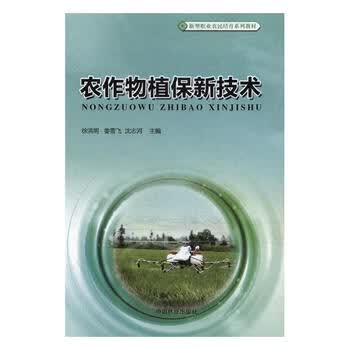 农作物植保新技术 农业/林业 书籍