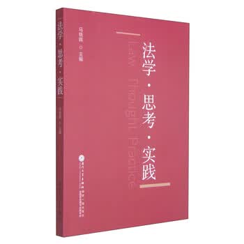 法学·思考·实践