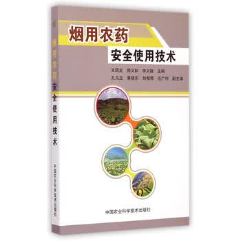 正版 烟用农药安全使用技术 9787511617774