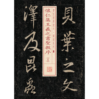 书法经典放大·铭刻系列：怀仁集王羲之书圣教序（5）