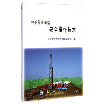 井下作业司钻安全操作技术