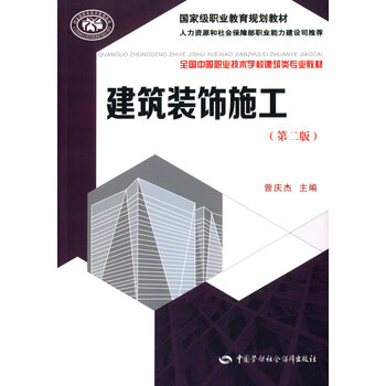 建筑装饰施工（第二版)