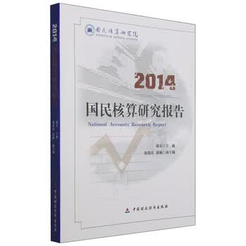 2014国民核算研究报告